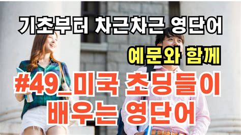 49 미국초등영단어 미국 초등학교에서 배우는 영어단어를 예문과 함께 배워보세요 영어단어미국교과서초등학교영어 Youtube