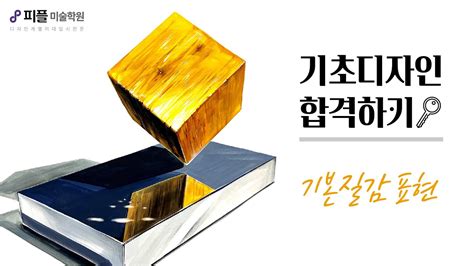 기초디자인 합격하기 │ 나무 · 쇠 기본질감 개체표현 │강남·선릉 피플미술학원 Youtube