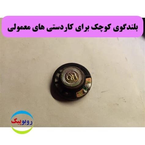 خرید و قیمت بلندگو کوچک برای کیت کاردستی کلاس رباتیک ساری بابل آمل
