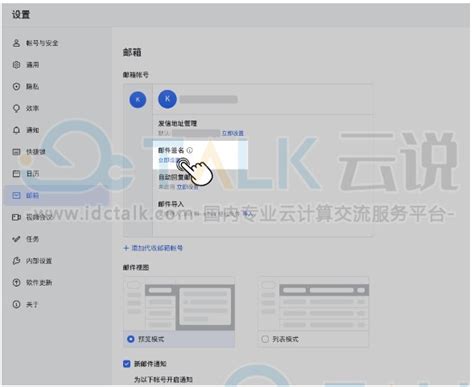 飞书邮件签名怎么设置 飞书如何设置邮件签名 idctalk云说
