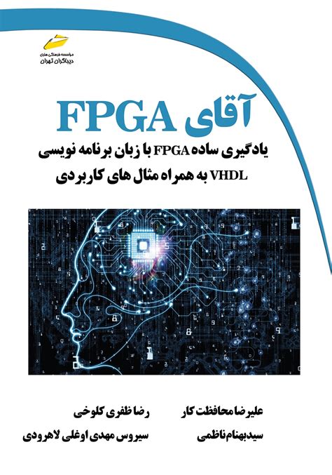 معرفی و دانلود کتاب آقای Fpga یادگیری ساده Fpga با زبان برنامه نویسی Vhdl به همراه مثال‌های