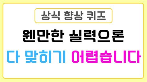 웬만한 실력으론 다 맞히기 어려운 상식퀴즈 3 Youtube