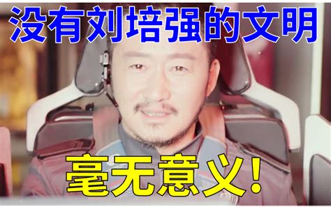 复活刘培强的秘密，就藏在《流浪地球2》的科幻设定里！ 哔哩哔哩