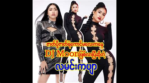 ဇာတ်ပို့ဇာတ်ရံကောင်မလေးကနေ Dj Moon ဖြစ်လာပြီဆိုတဲ့ လမင်းကဗျာ Youtube