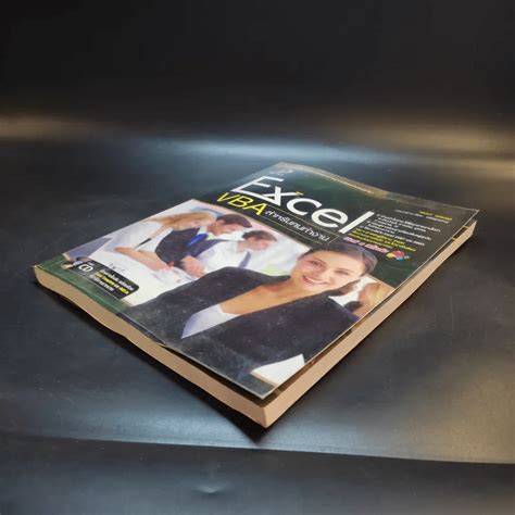 หนังสือ Excel Vba สำหรับคนทำงาน รหัส 1033546 ขายหนังสือexcel Vba สำหรับคนทำงาน ร้านเก็ทบุ๊คกี้