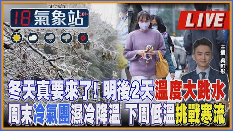 【tvbs18氣象站】冬天真要來了 明後2天溫度大跳水 周末冷氣團濕冷降溫 下周低溫挑戰寒流 ｜主播吳軒彤 說氣象live Youtube