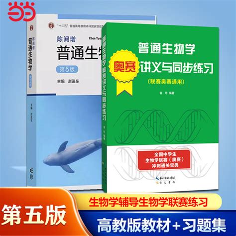 2023新版陈阅增普通生物学 第5版第五版赵进东高等教育出版社大学普通生物学教材考研用书中学生生物学联赛奥赛参考书复习资料 轻舟网