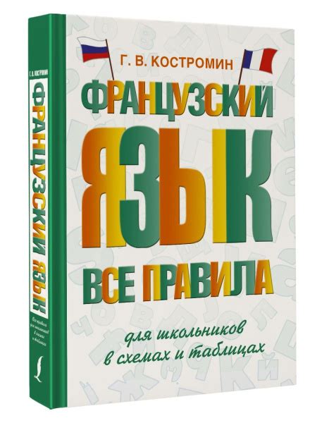 Французский язык Все правила для школьников в схемах и купить с