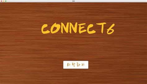 Java Gui 프로젝트 도전기 육목 만들기 Daily Co Java Gui 프로젝트 도전기 육목 만들기 Daily Co