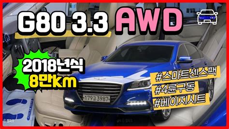 G80 중고차 보증남은g80 베이지시트스마트센스4륜구동 실매물 합리적인 가격 Youtube