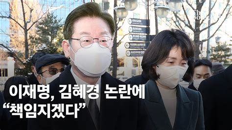 이재명 김혜경 의전·법카 의혹 사과 규정 따라 책임질 것 Youtube