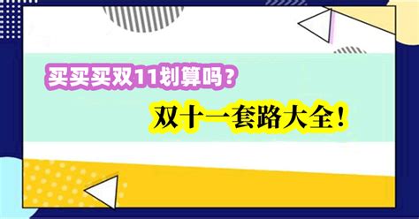 买买买双11划算吗？双十一套路大全 新闻动态 松松软文