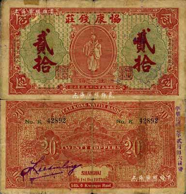 1922年上海协康钱庄铜圆贰拾枚老上海钱庄轿饭票上印天官赐福图背面红色版极富传统韵味少见七成新 江南藏韵 中国纸币 拍卖