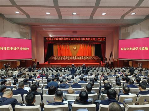快讯：政协永州市六届三次会议隆重开幕空行批注因病请假