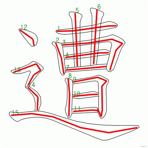 汉字 遭的笔画顺序 遭15划 笔顺字典