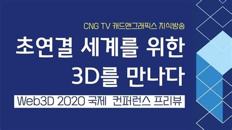 초 연결 세계를 위한 3d 엔지트테크블로그