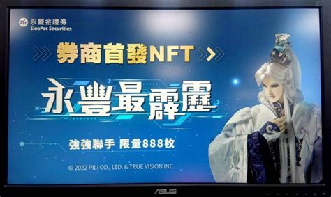 首家！永豐金證券發行nft邁入區塊鏈 與霹靂跨界聯名「豐寵粉nft」888枚限量登場 台北郵報 The Taipei Post