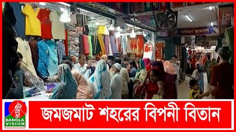 জমে উঠেছে গাইবান্ধার ঈদবাজার Banglavision News Youtube