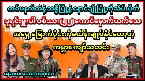 ၁၀၂၇ မစ်ရှင်က အပိုင်းဘယ်လောက်ထိ ကမယ်ထင်လဲ ရက် ၁၀၀ဝ ပြည့် ထိုးစစ်နဲ့ စခန်းအားလုံးသိမ်း