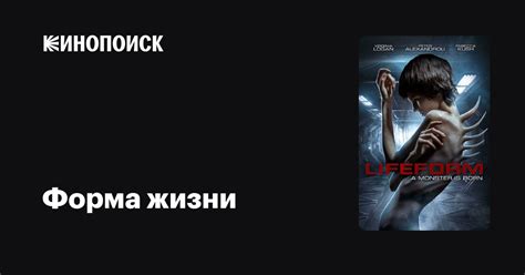 Форма жизни фильм, 2019, дата выхода трейлеры актеры отзывы описание на ...