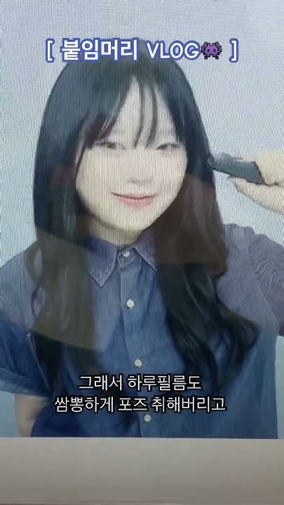 💈붙임머리 리터치 하는 Vlog 단발기장이 붙임머리 한다면 👀 붙임머리 붙임머리리터치 Youtube