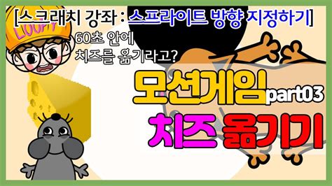치즈 옮기기 스크래치 모션게임 만들기part03 손의 모션을 따라 이동하는 생쥐 코딩하기 Motion Game Scratch