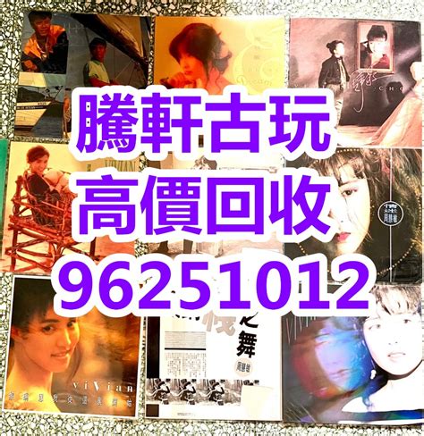 高價徽收黑膠唱片 LP 80 90年代歌手專輯 周啟生 林子祥 譚詠麟 王傑 陳百強 張學友 梅艷芳 陳慧嫻 齊秦 齊豫 BEYOND 張