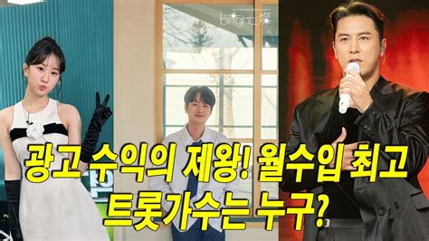 광고 수익의 제왕 월수입 최고 트롯가수는 누구 Youtube