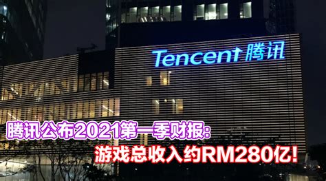 腾讯公布2021第一季财报：游戏总收入约rm280亿，同比增长17 ！ Zing Gadget