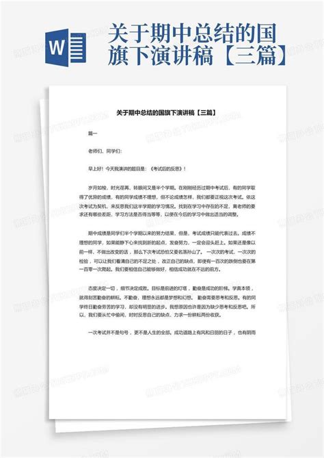 关于期中总结的国旗下演讲稿三篇Word模板下载 编号qzyappaj 熊猫办公