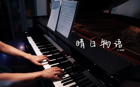 【原创钢琴】晴日物语 作曲 演奏：昼夜 昼夜夜 昼夜夜 哔哩哔哩视频
