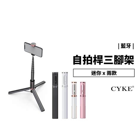 口紅型 魅影 酷影 藍牙自拍桿 自拍棒 自拍神器 三腳架 腳架 直播支架 鋁合金 手機架 網紅 上課 Cyke 正版 Yahoo奇摩拍賣