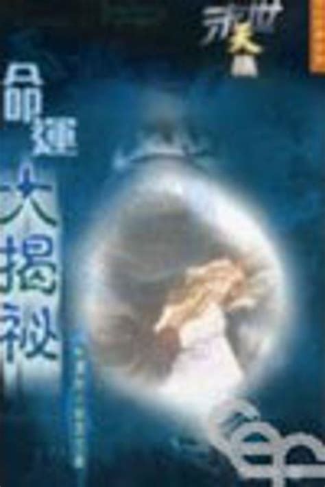 末世天機 命運大揭密解讀啟示錄第五章 基督教真哪噠買書（mezu）網