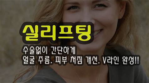 성형외과전문의 Dr이종국 수술이나 절개없이 얼굴 주름 피부 처짐 개선 V라인을 위한 실리프팅 시술 Youtube