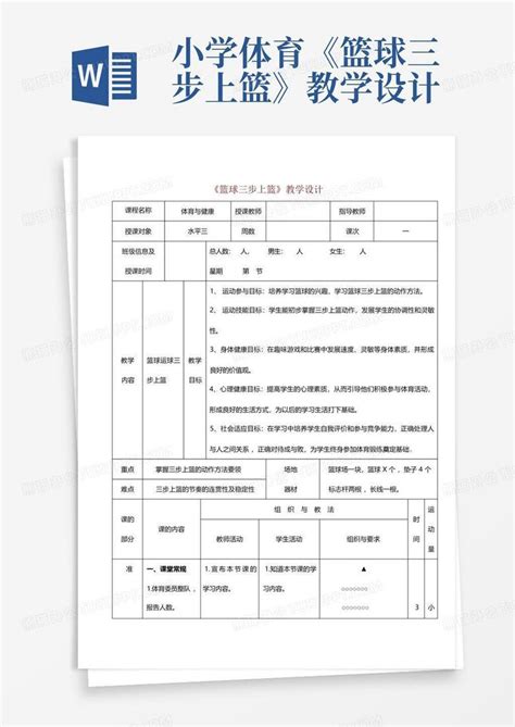 小学体育《篮球三步上篮》教学设计word模板下载编号ldjgpmma熊猫办公