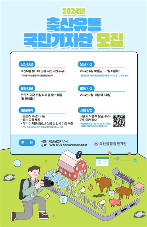 공모전 대외활동 2024 축산유통 국민기자단 모집