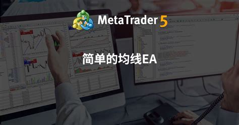 在mql5代码库免费下载metatrader 4的 简单的均线ea gaven ea 2017 08 21
