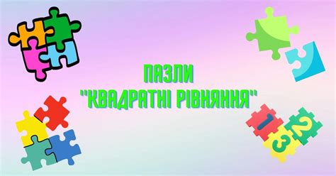 Пазли Алгебра 8 Квадратні рівняння Інші методичні матеріали Алгебра