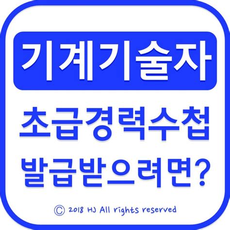 기계기술자초급 경력수첩 발급조건 갖추려면 네이버 블로그