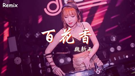 魏新雨 百花香 慢搖DJ舞曲 2023年最勁爆的DJ歌曲 Chinese Dj Remix 2023 YouTube