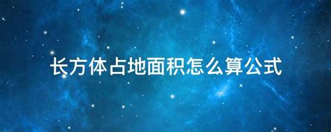 长方体占地面积怎么算公式 业百科