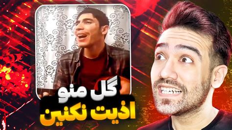 گل منو اذیت نکنید 🤣 اکسپلور اینستاگرام چه خبره؟ Youtube