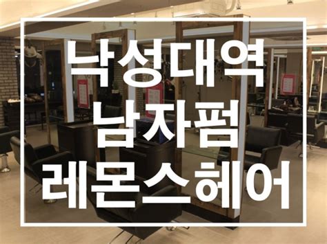 낙성대미용실 저렴한 가격에 실력은 덤 낙성대역 레몬스헤어 네이버 블로그