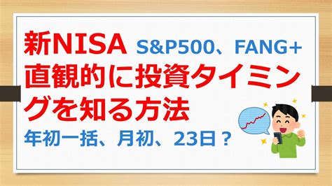 Nisa長期積立投資、年初一括、月初積立、23日などいつ積立てればよいか直観的にわかる方法【ポウの資産運用】24036 Youtube