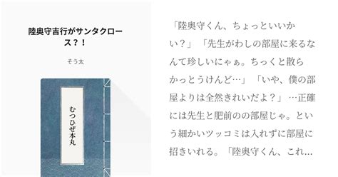 5 陸奥守吉行がサンタクロース？！ むつひぜ本丸 そう太の小説シリーズ Pixiv