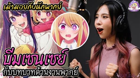 เม้ากับนักพากย์ บีม Beamsensei กับผลงานเรื่อง เกิดใหม่เป็นลูกโอชิ Oshi No Ko Youtube