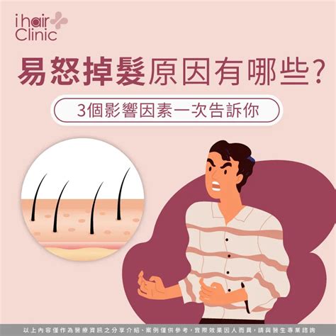 易怒掉髮原因有哪些3個影響因素一次告訴你 Ihair風華御髮