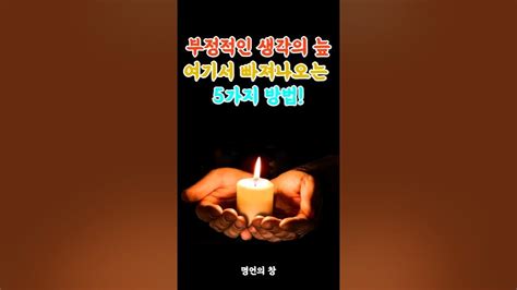 부정적인 생각의 늪에서 빠져나오는 방법 좋은글귀 인생조언 지혜 오디오북 명언의 창 부정적인생각 Youtube