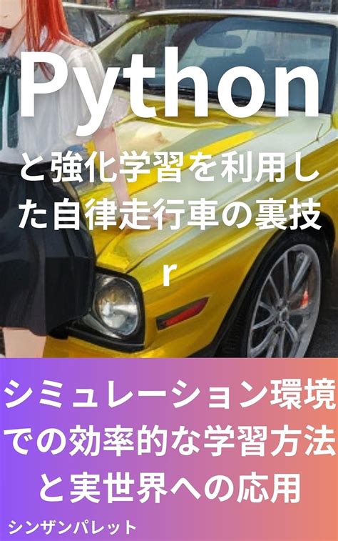 Pythonと強化学習を利用した自律走行車の裏技シミュレーション環境での効率的な学習方法と実世界への応用 r 一般入門書 Kindleストア Amazon
