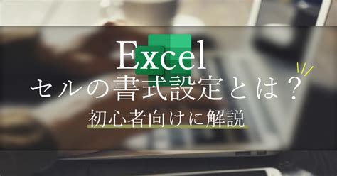 エクセル（excel）セルの書式設定とは？初心者向けにやさしく解説！ Pc堂パソコン教室｜岡崎市のパソコン・プログラミング教室